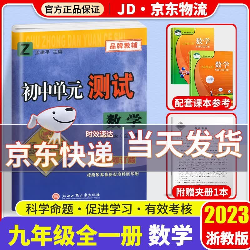 【科目可选】2023新版孟建平九年级上册下册试卷测试卷初中单元测试九年级全一册试卷初三教材同步练习测试卷复习题 数学 浙教版