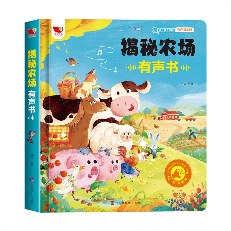 揭秘农场有声书 启蒙认知翻翻书 情境体验翻翻书幼儿版 幼儿启蒙早教科普绘本