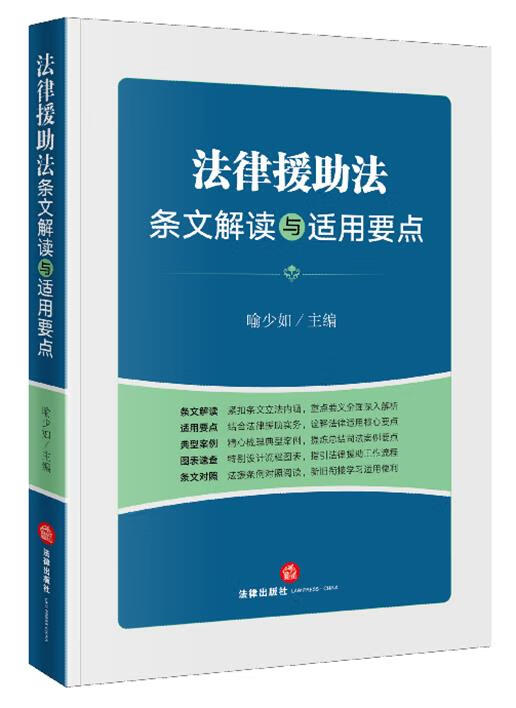 法律援助法条文解读与适用要点