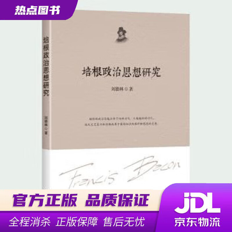 【 官方】培根政治思想研究 刘德林 著 群言出版社