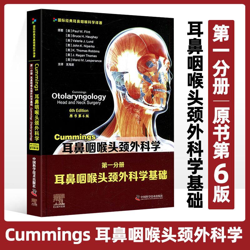 Cummings耳鼻咽喉头颈外科学 原书第6版 第一分册 耳鼻咽喉头颈外科学基础 保罗 W 弗林特 主编 中国科学技术出版社