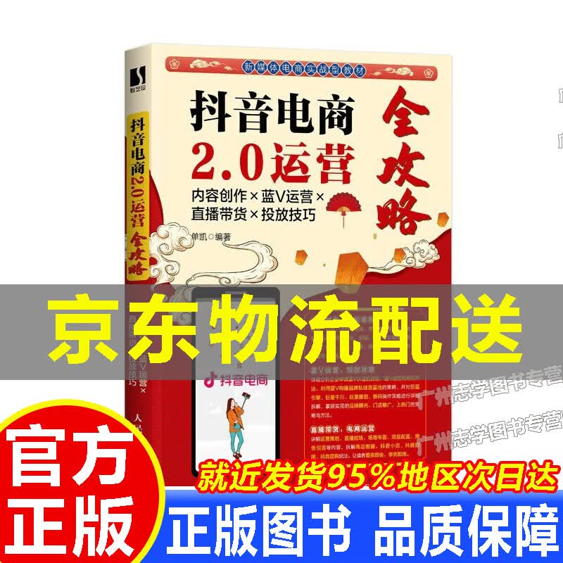 抖音电商2.0运营全攻略：内容创作×蓝V运营×直播带货×投放技巧（数艺设出品）