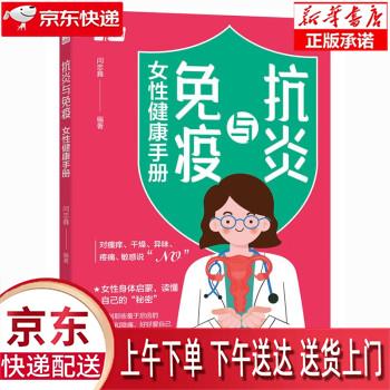 【全新送货上门】抗炎与免疫：女性健康手册 闫忠鑫 中国轻工业出版社有限公司