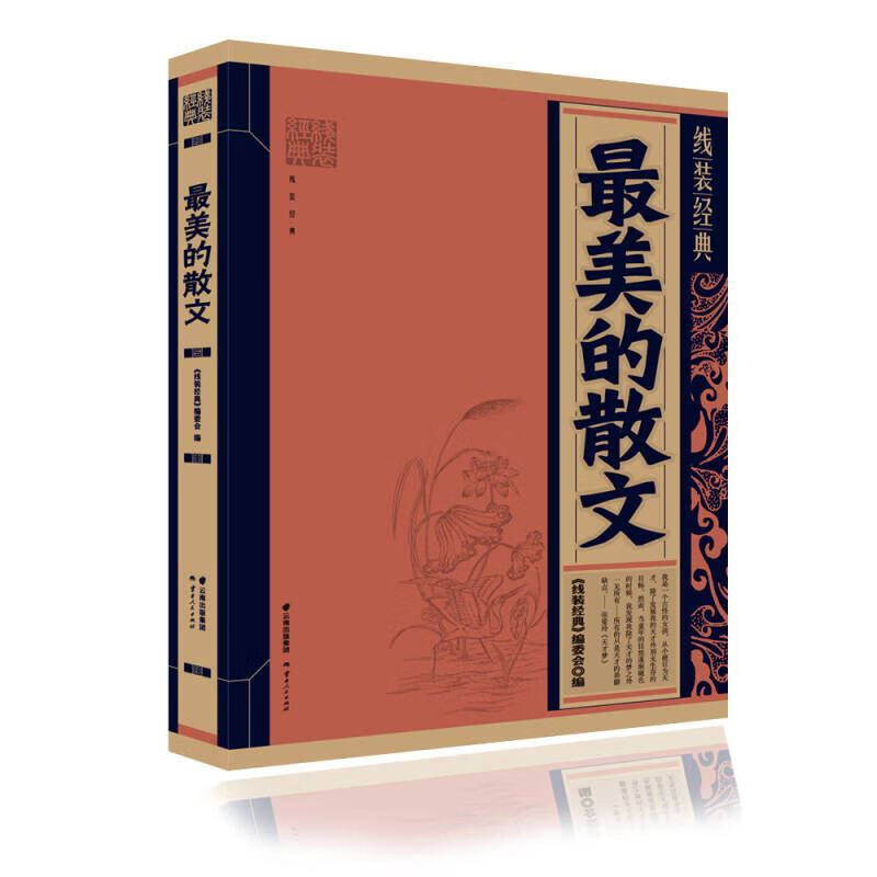 线装经典 美的散文9787222143593【精选】