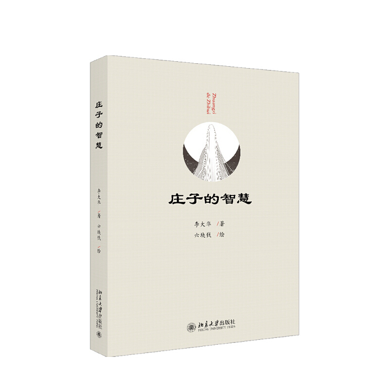 庄子的智慧 李大华 著
