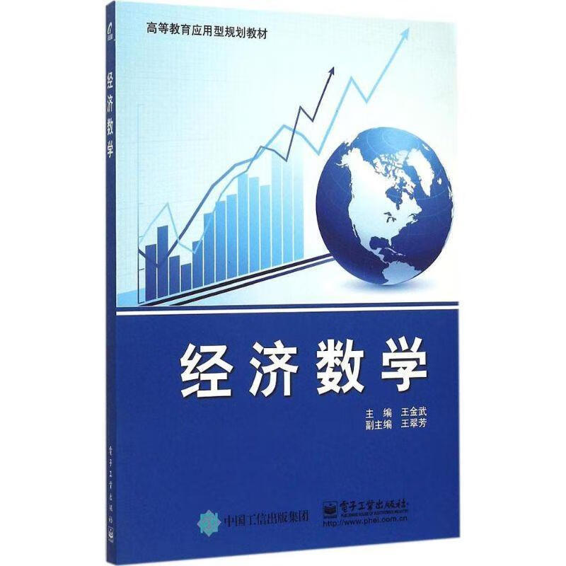 经济数学 王金武主编