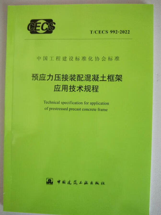 T/CECS 992-2022 预应力压接装配混凝土框架应用技术规程