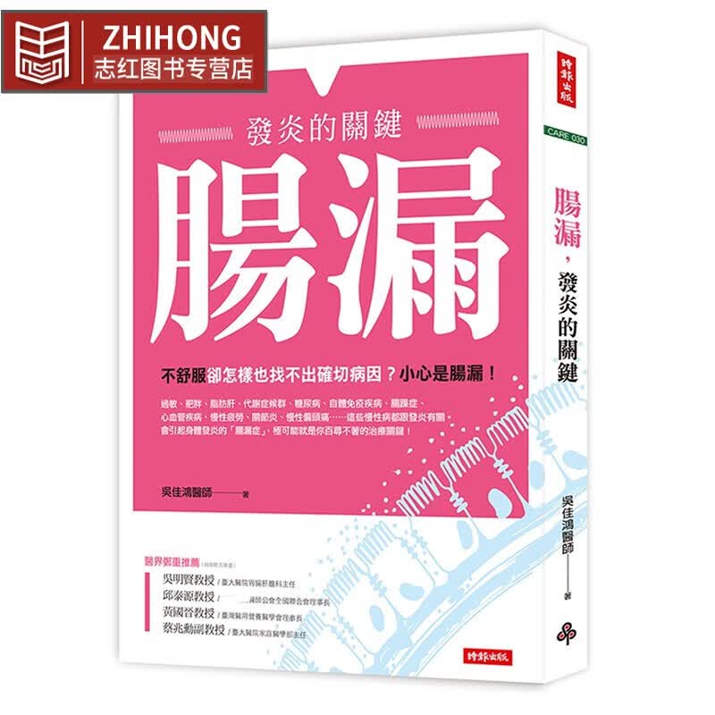 预售 肠漏 发炎的关键 台版原版 吴佳鸿 时报文化