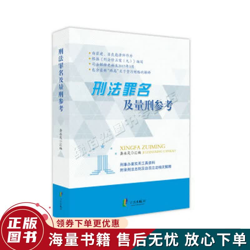 刑法罪名及量刑参考