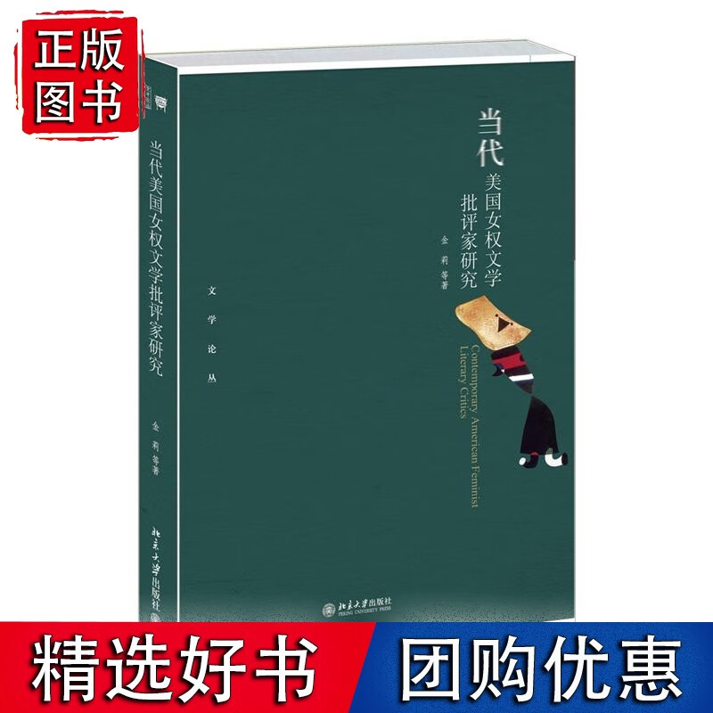 当代美国女权文学批评家研究