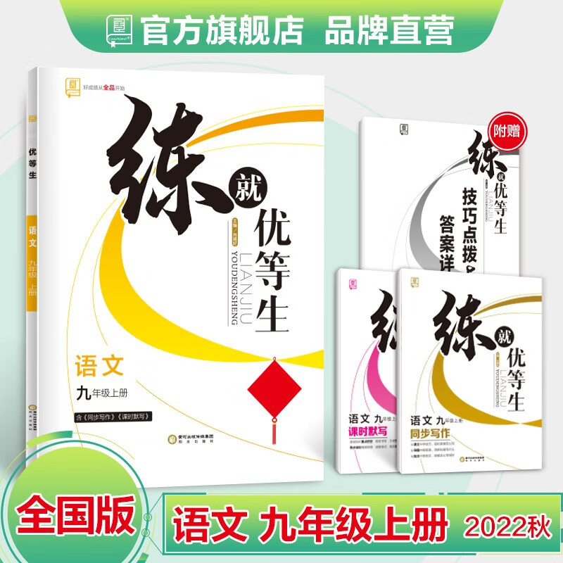 全品练就优等生 语数英物化【版本可选】9九年级上册 初三同步练习册 培优训练 拔高习题 技巧点拨 2022秋 语文【全国版】