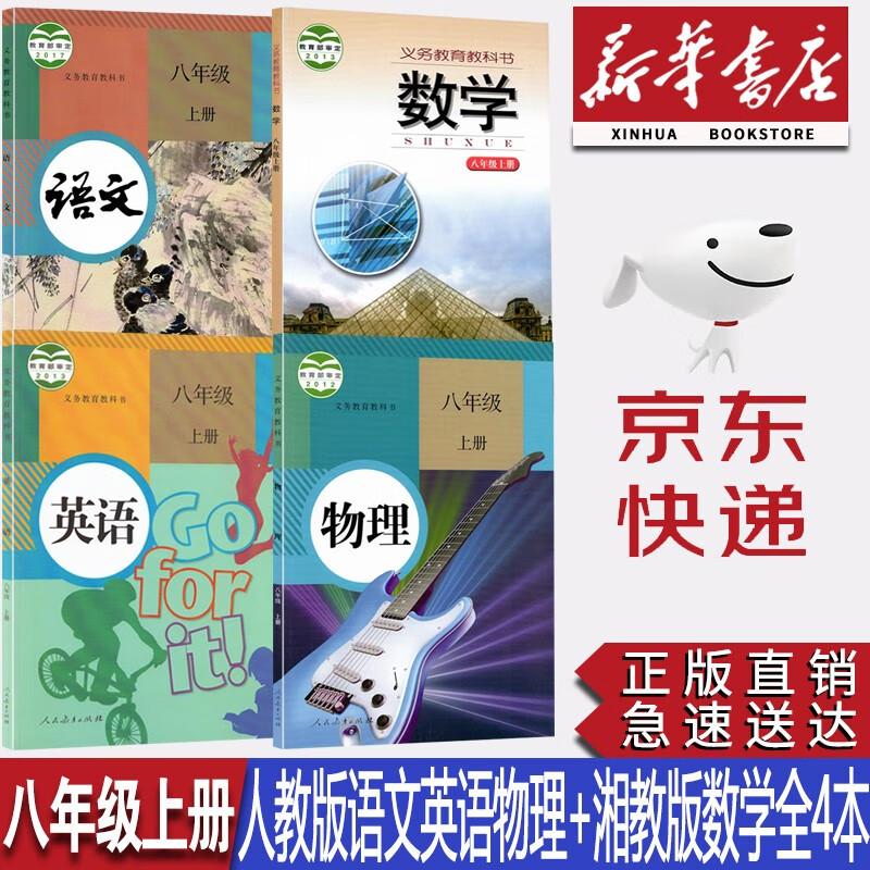 【湖南通用】初中8八年级上册人教版语文英语物理+湘教版数学全套4本教材课本教科书初二上册全套课本八年级上册课本