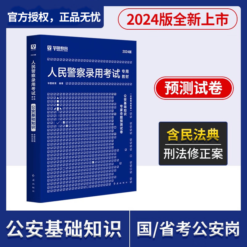 华图2024年新版人民警察录用考试专用教材真题预测卷公安基础专业知识科目河南甘肃山东内蒙古黑龙江四川河北省考公务员联考公安辅警2022习题集试题库考前冲刺模拟 华图招警 公安基础知识 预测卷