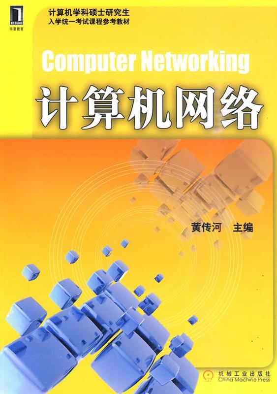 计算机网络