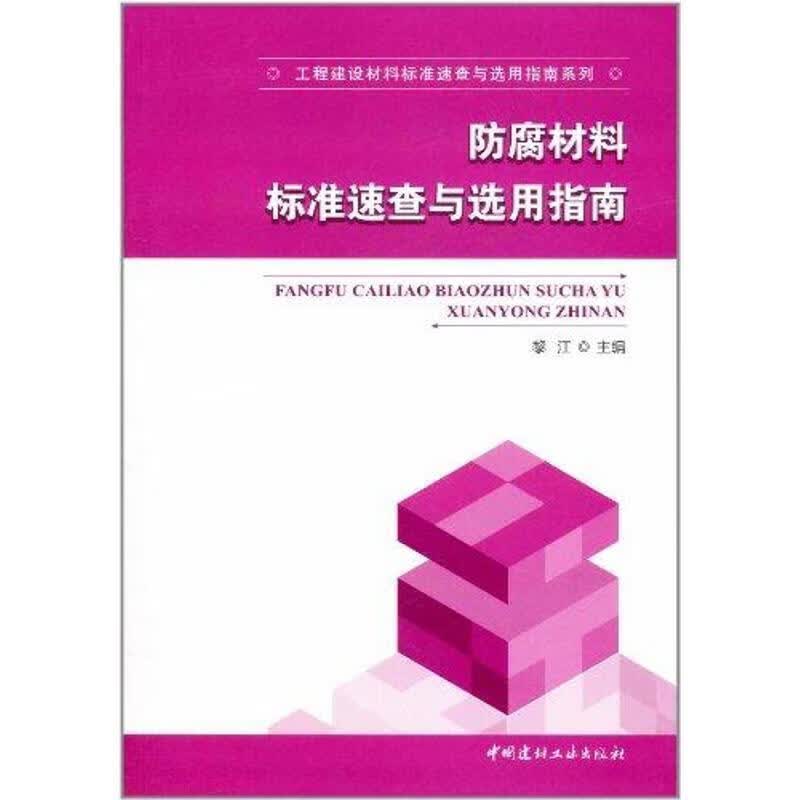 防腐材料标准速查与选用指南