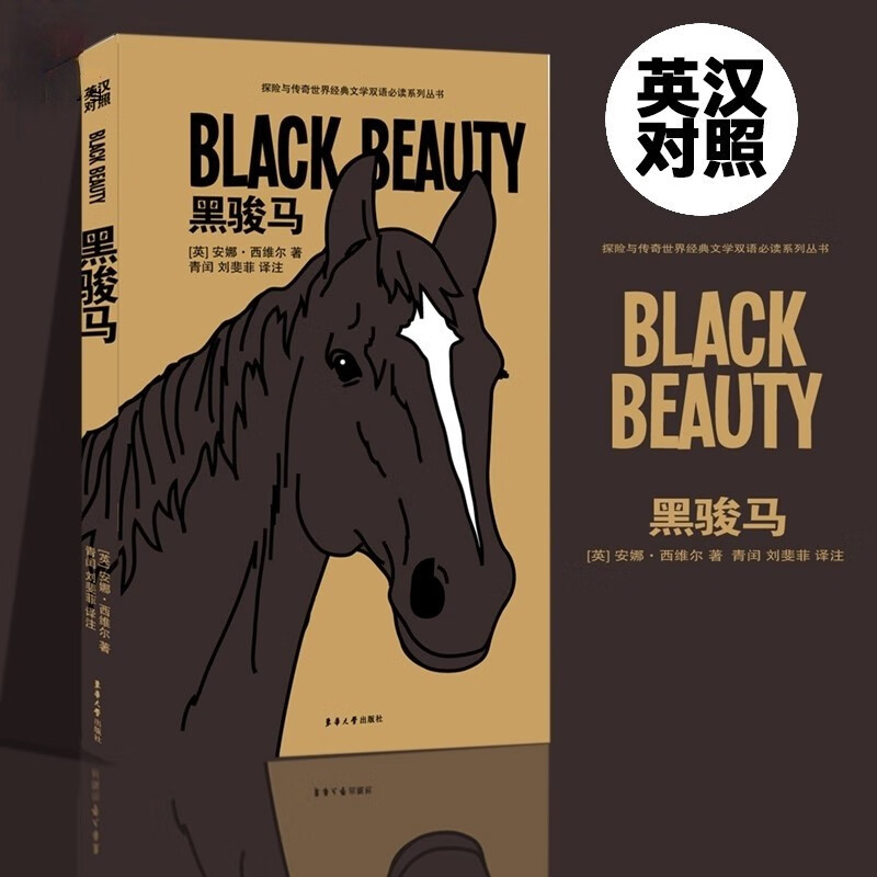 探险与传奇世界经典文学双语必读系列丛书：黑骏马