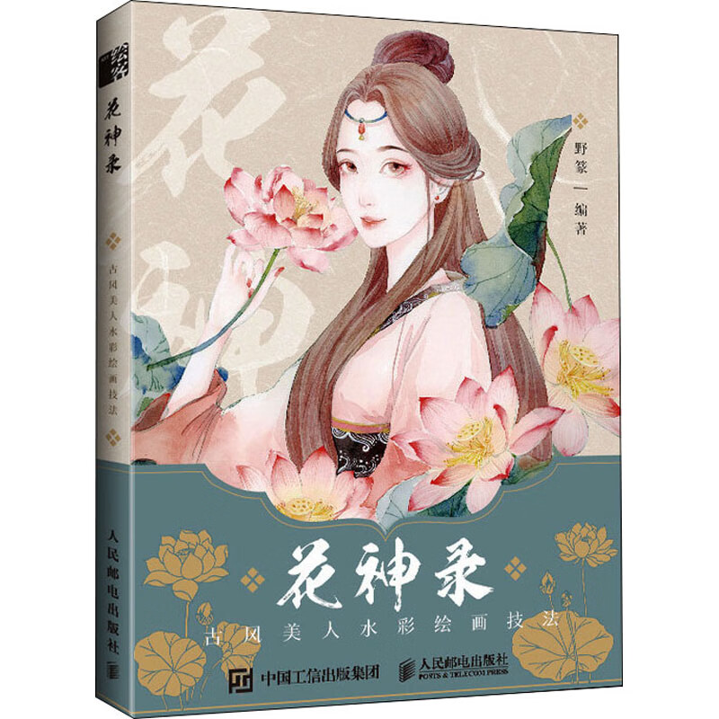花神录 古风美人水彩绘画技法