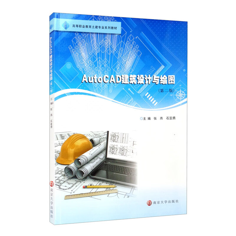 AutoCAD建筑设计与绘图 南京大学 9787305241895