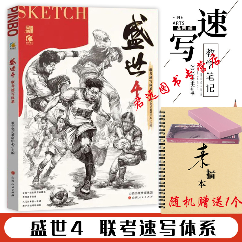 盛世4联考速写体系 2022教学笔记单人双人组合场景人物速写临摹范本美术高考联考校考美院教程教材速写素材书籍