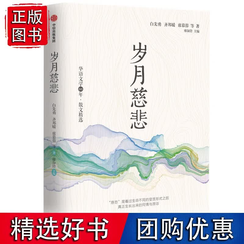 岁月慈悲