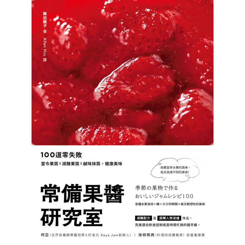 台版 常备果酱研究室 100道零失败当令果酱减糖果酱咸味抹酱健康美味 饭田顺子 境好出版 果酱制