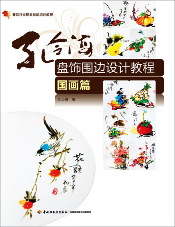 盘饰围边设计教程·国画篇 孔令海著