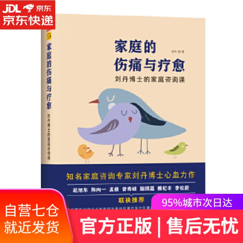 家庭的伤痛与疗愈：刘丹博士的家庭咨询课 刘丹 著 东方出版社