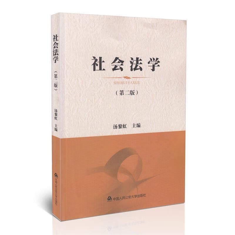社会法学 汤黎虹 编 中国人民公安大学出版社