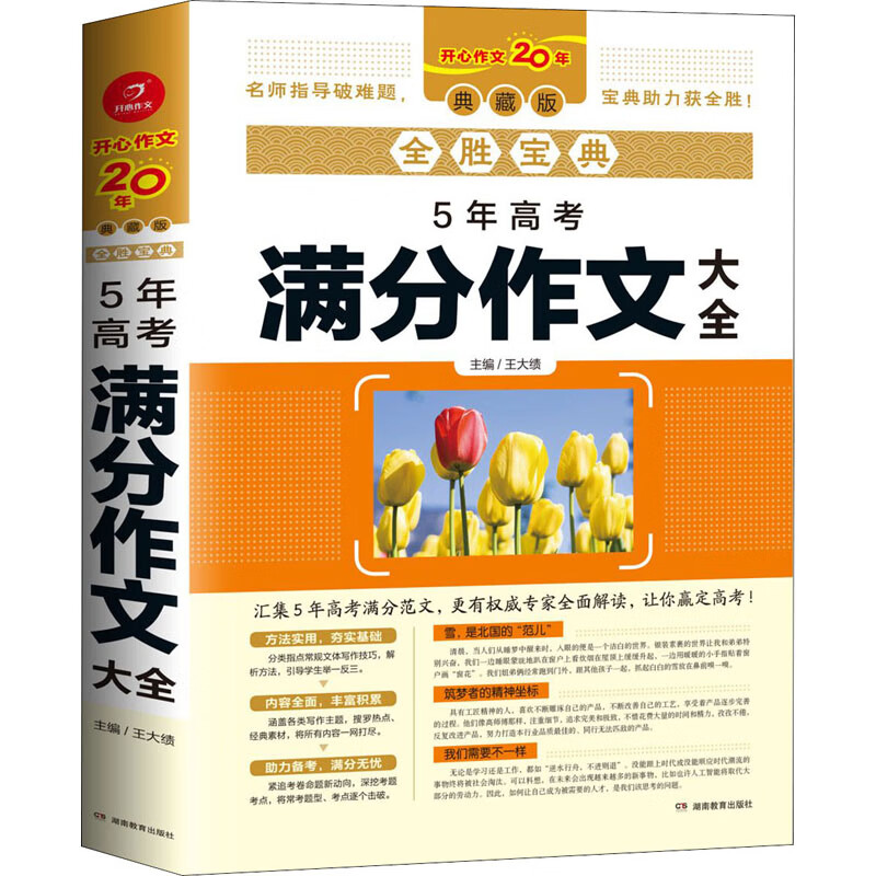 5年高考满分作文大全 典藏版 图书