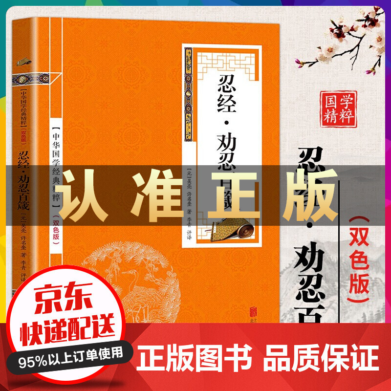 忍经·劝忍百箴 书籍