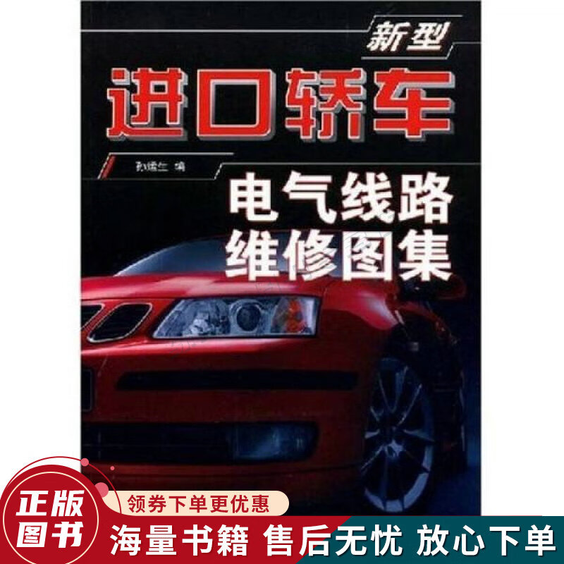 新型进口轿车电气线路维修图集