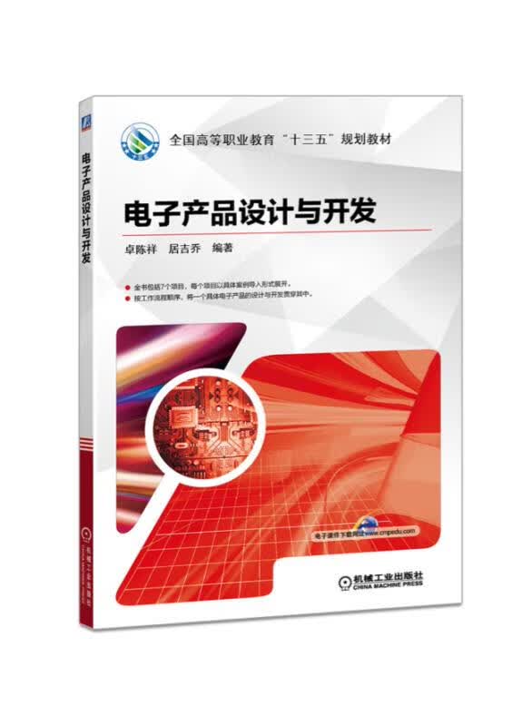 电子产品设计与开发 卓陈祥 9787111599012