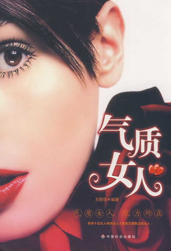 气质女人 王明华编著