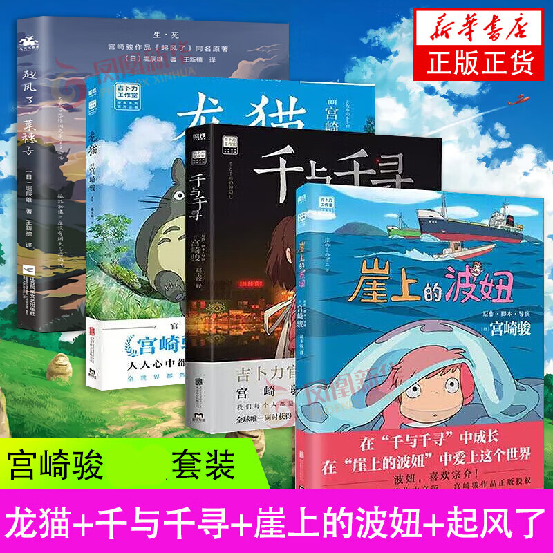 【宫崎骏书籍4册】龙猫千与千寻崖上的波妞起风了官方授权简体中文版同名动漫电影原著绘本画集画册漫画天空之城/哈尔的移动城堡 正货