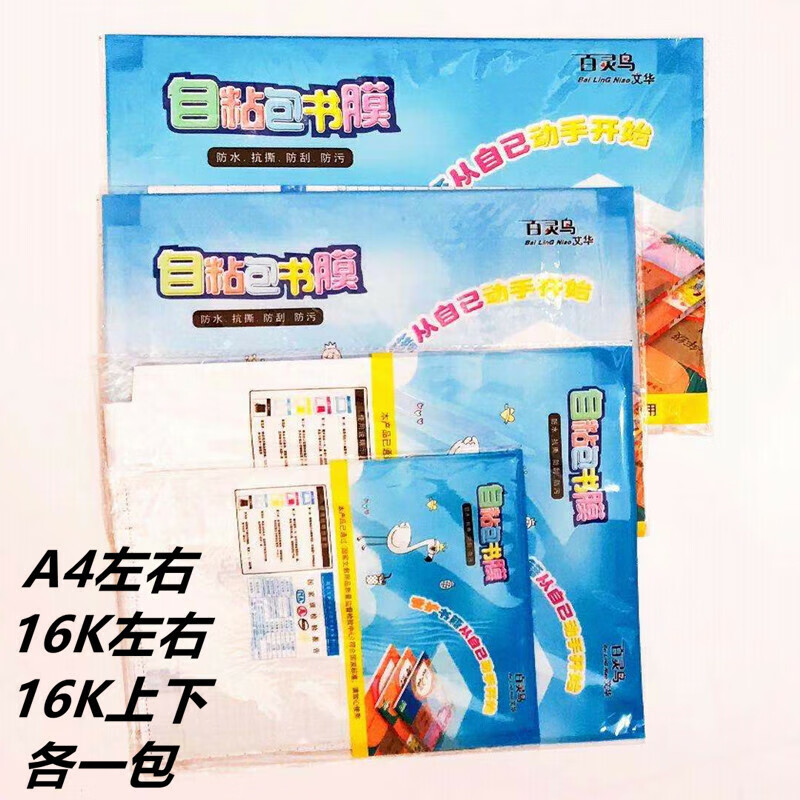 百灵鸟16K自粘书皮16K自粘本皮A4透明磨砂加厚防水32K本皮包书膜 16K书皮16K本皮A4书皮各10共30张