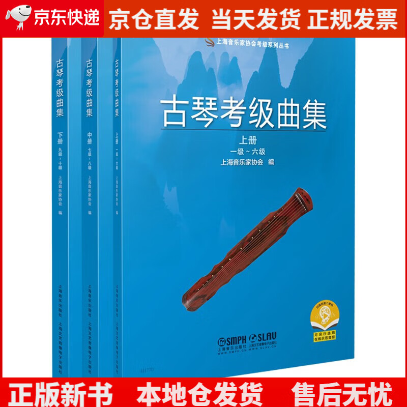 【1件包邮】古琴考级曲集 2021版 上海音乐家协会考级系列丛书 扫码可付费购买示范音频《现货速发》，