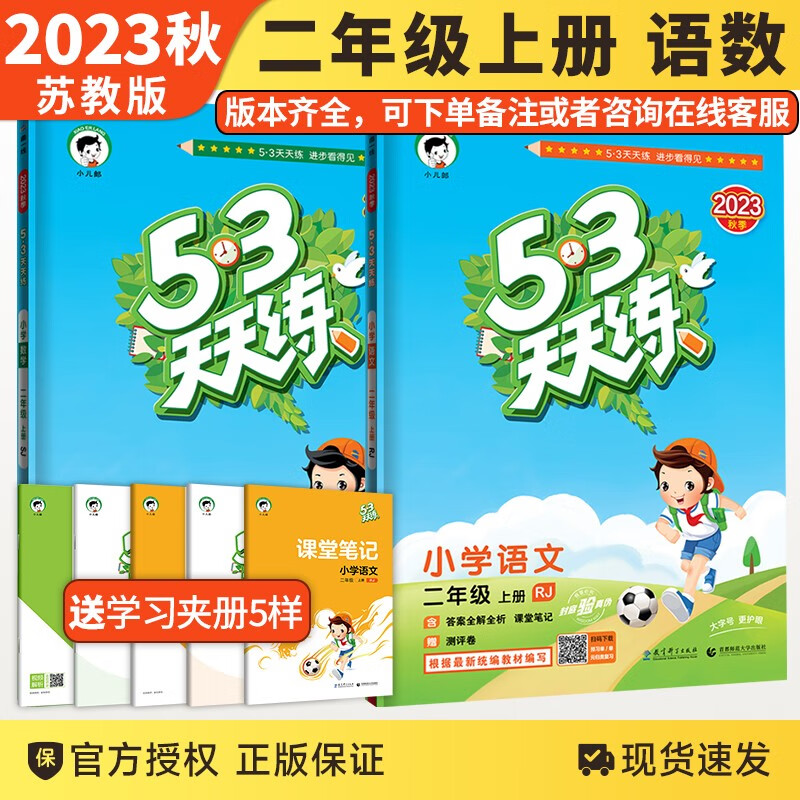 【销量过万】2023秋新版53天天练二年级上下册语文数学人教版RJ五三5.3天天练二年级上下北师版同步训练5+3天天练小儿郎系列练习册 53天天练·语文【人教版】数学【苏教版】二年级上册
