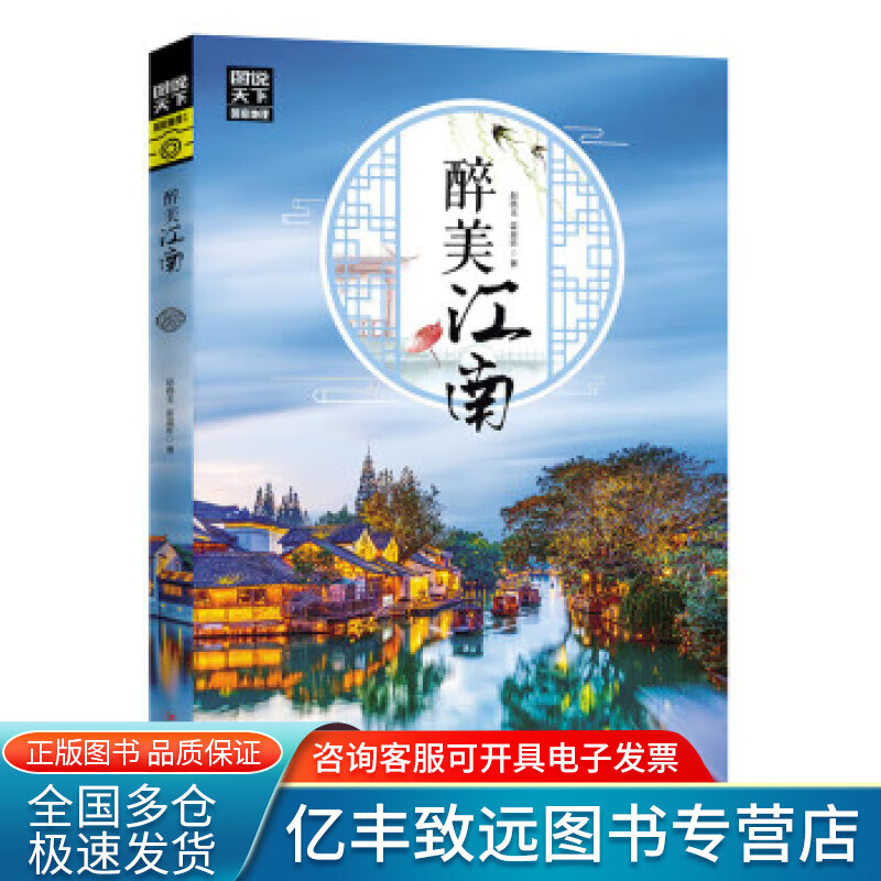 【书】醉美江南 图说天下 寻梦之旅