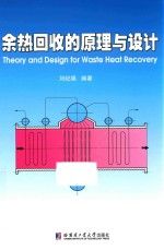 全新 余热回收的原理与设计 刘纪福 9787560359175 哈尔滨工业大学