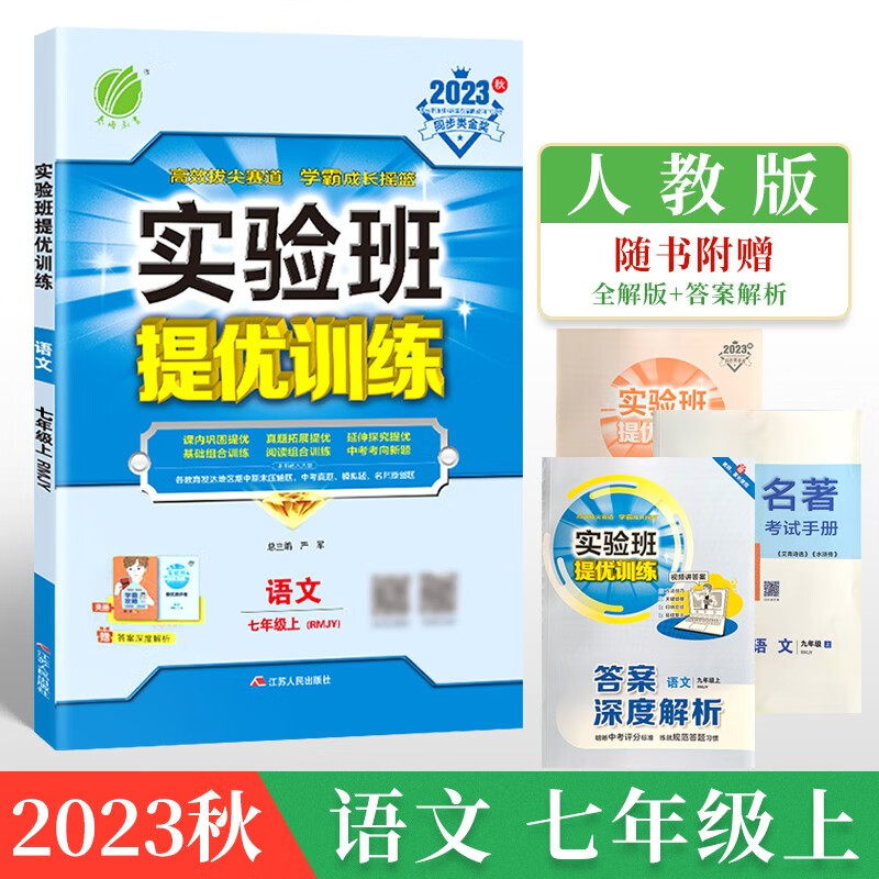 【任意选】2023秋初中实验班提优训练七八九年级上下册语文人教版英语译林版数学苏教版物理苏科版化学教材同步课时作业本春雨 实验班提优训练七年级上册 语文人教版