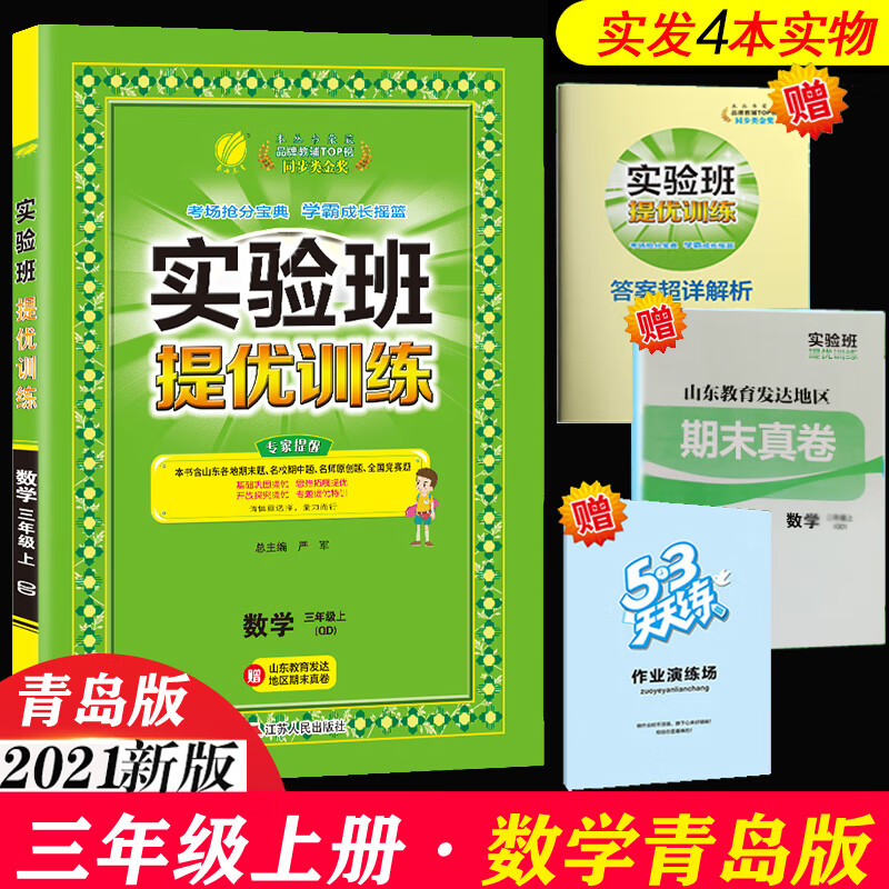 2022新版 实验班提优训练 3三年级数学下册青岛版 QD版语文人教版小学数学同步提优练习册三年级尖子班提高班 三年级上数学
