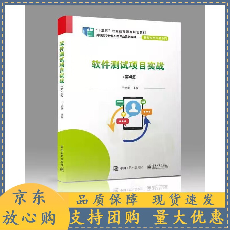 软件测试项目实战（第4版）
