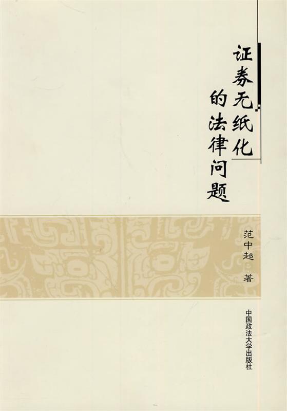 证券无纸化的法律问题