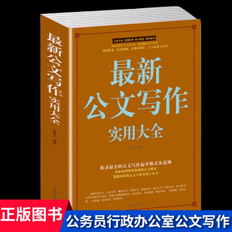 公文写作实用大全办公室公文写作规范技巧案例精教程书籍 公文写作实用大全 无规格
