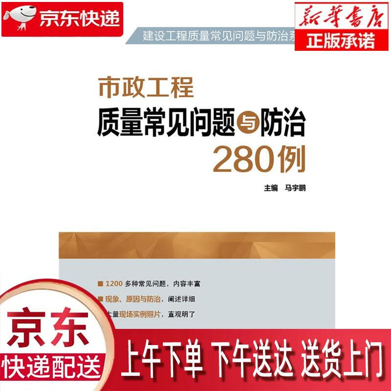 【新华畅销图书】市政工程质量常见问题与防治280例 马宇鹏 中国电力出版社