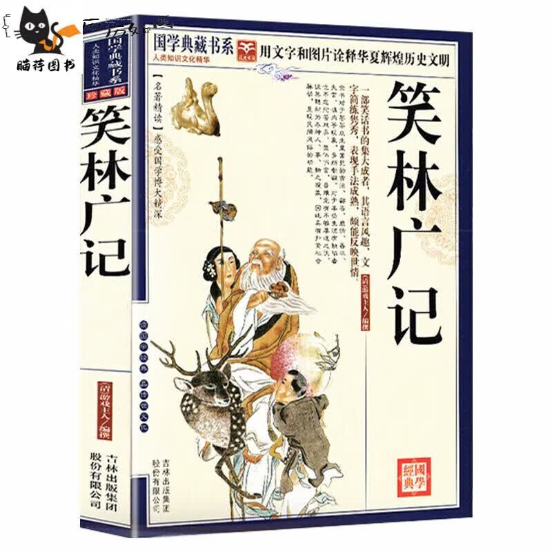 笑林广记文言文译文白话完文白对照疑难字注音图文珍藏中国古代笑话书生整版未删减典藏书