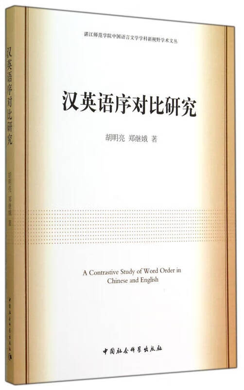 汉英语序对比研究【好书】