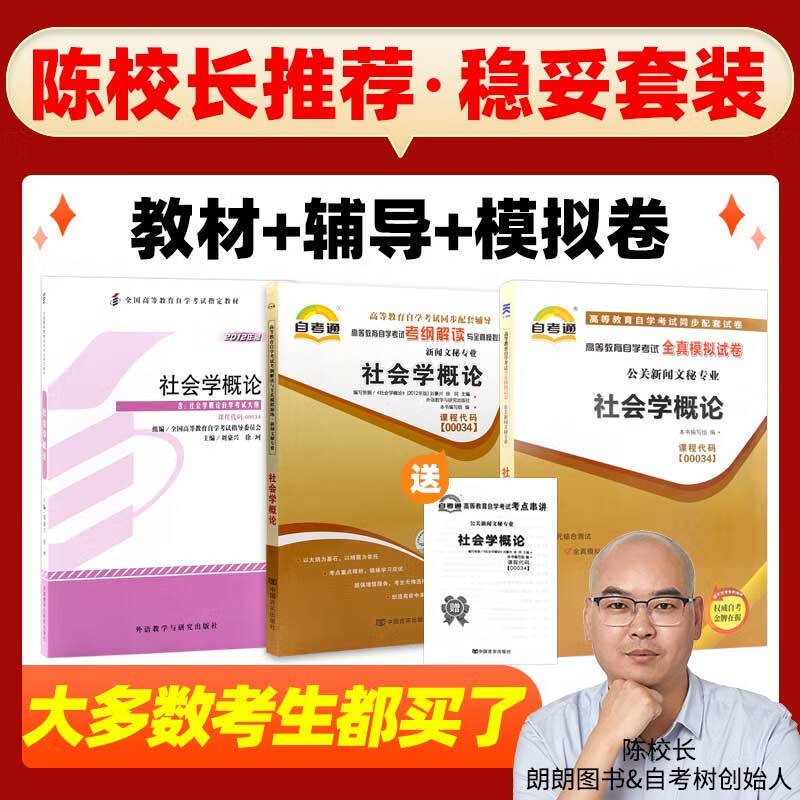 备战2023自考教材 00034 0034 社会学概论 2012年版 刘豪兴 外语教学与研究 附自学考试大纲 朗朗图书专 稳妥3件套——00034【教材+辅导+模拟卷】3本