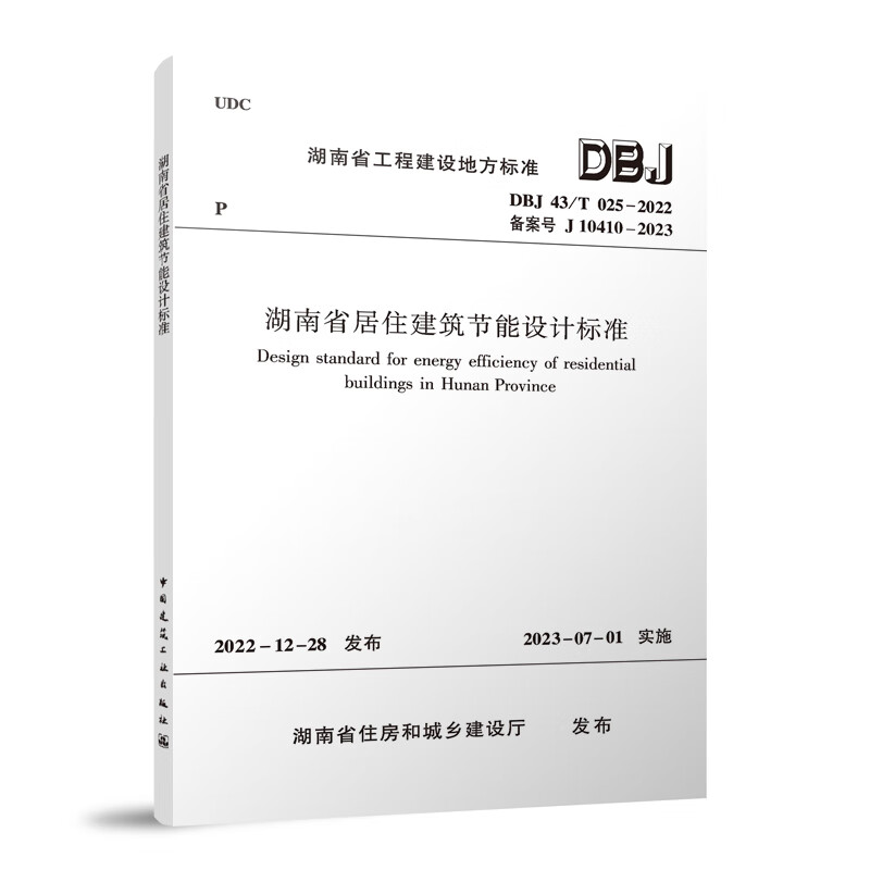 标准规范 湖南省居住建筑节能设计标准