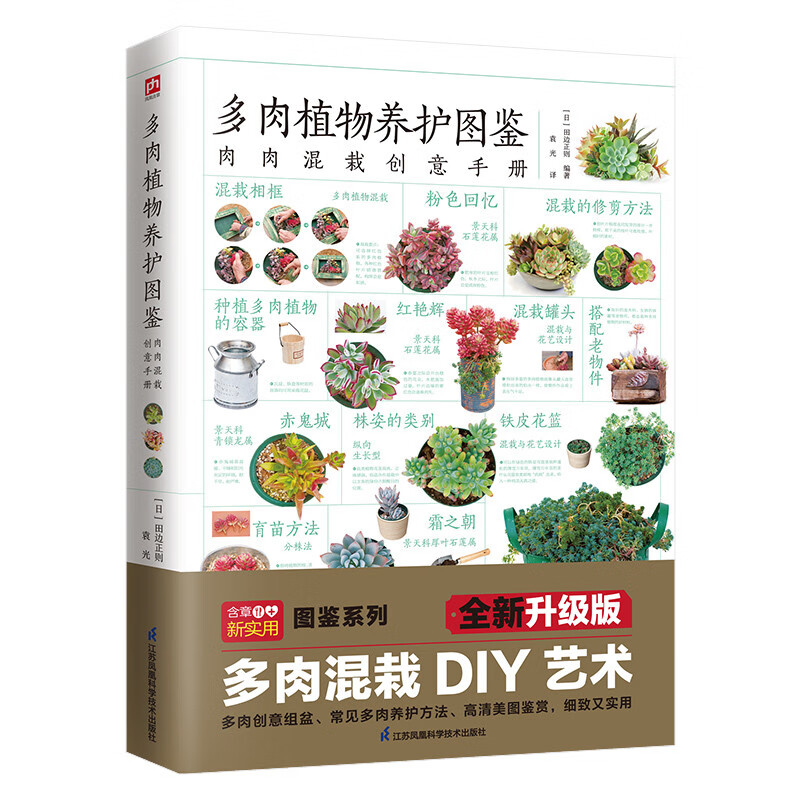 多肉植物养护图鉴   30余种多肉混栽创意方案，70余种多肉植物介绍及基本养护法，300余张精美
